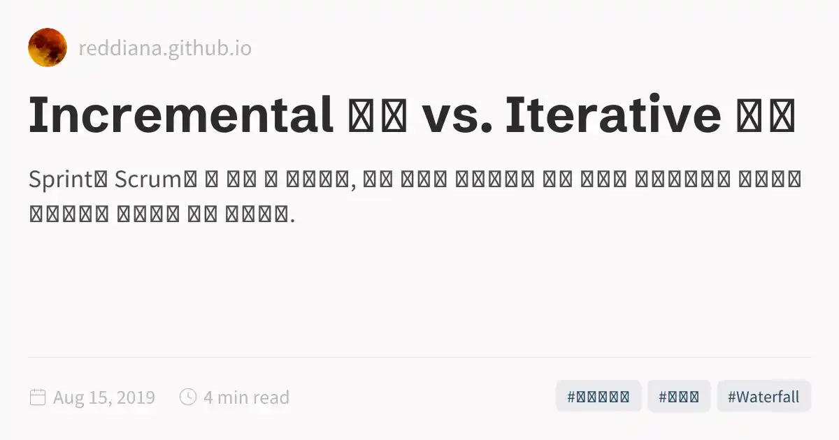Incremental 개발 vs. Iterative 개발