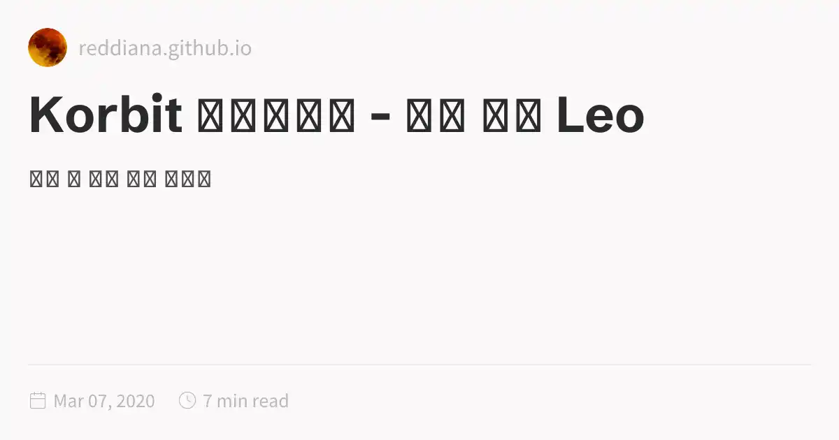 Korbit 트레이딩봇 - 밀림 사자 Leo